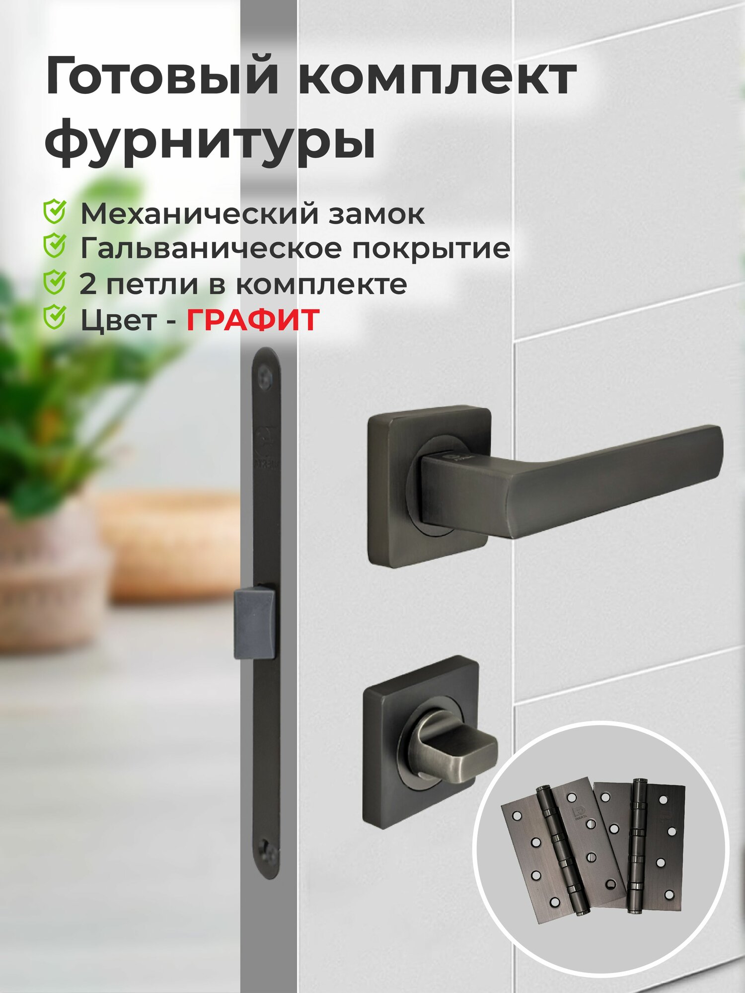 Комплект для м/комн дверей Inerta: Ручка FZ14-219GR, Вертушок FZ14-196GR, Замок №821-T, Петля графит