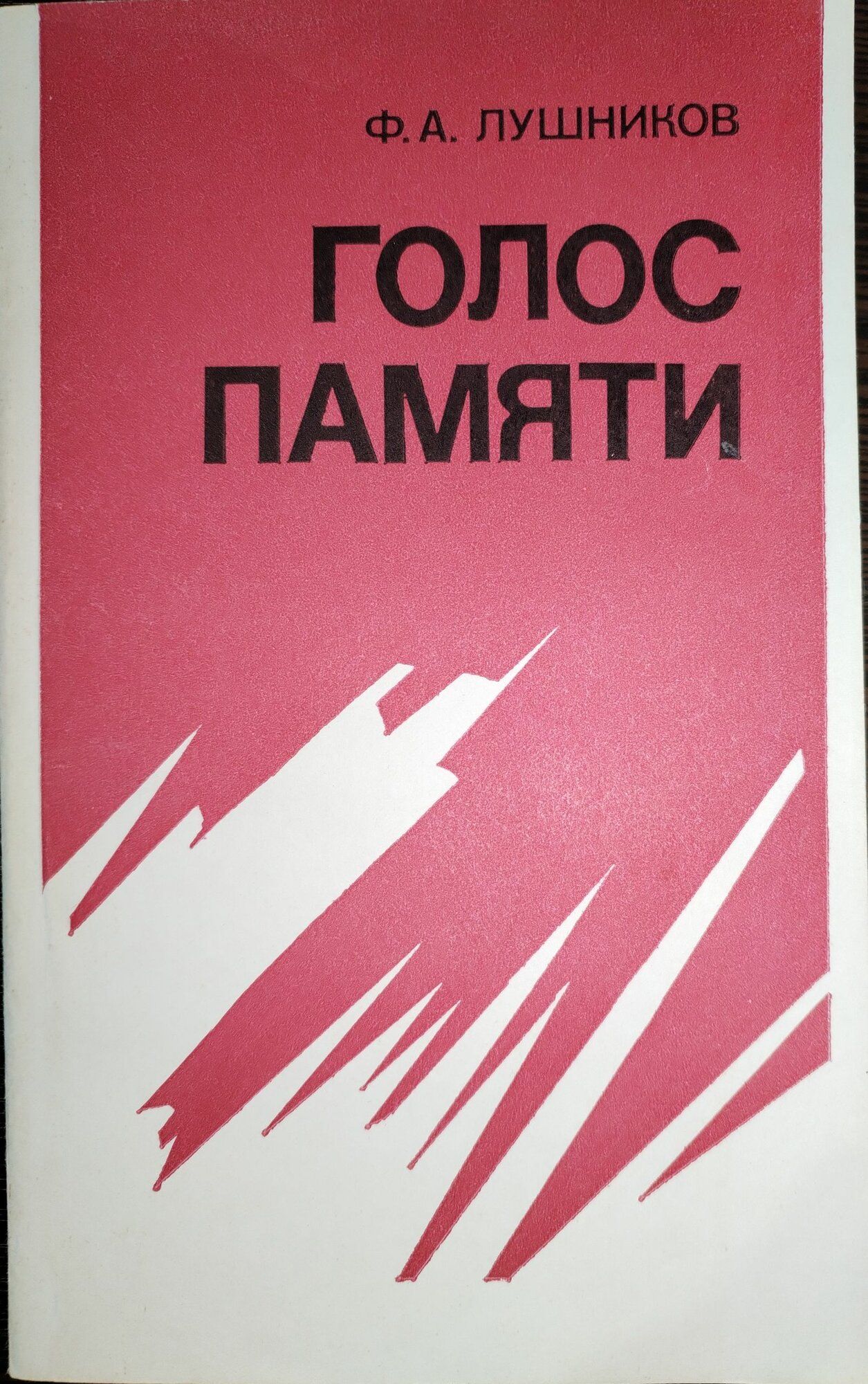 Книга. Лушников, Голос памяти (1986г)