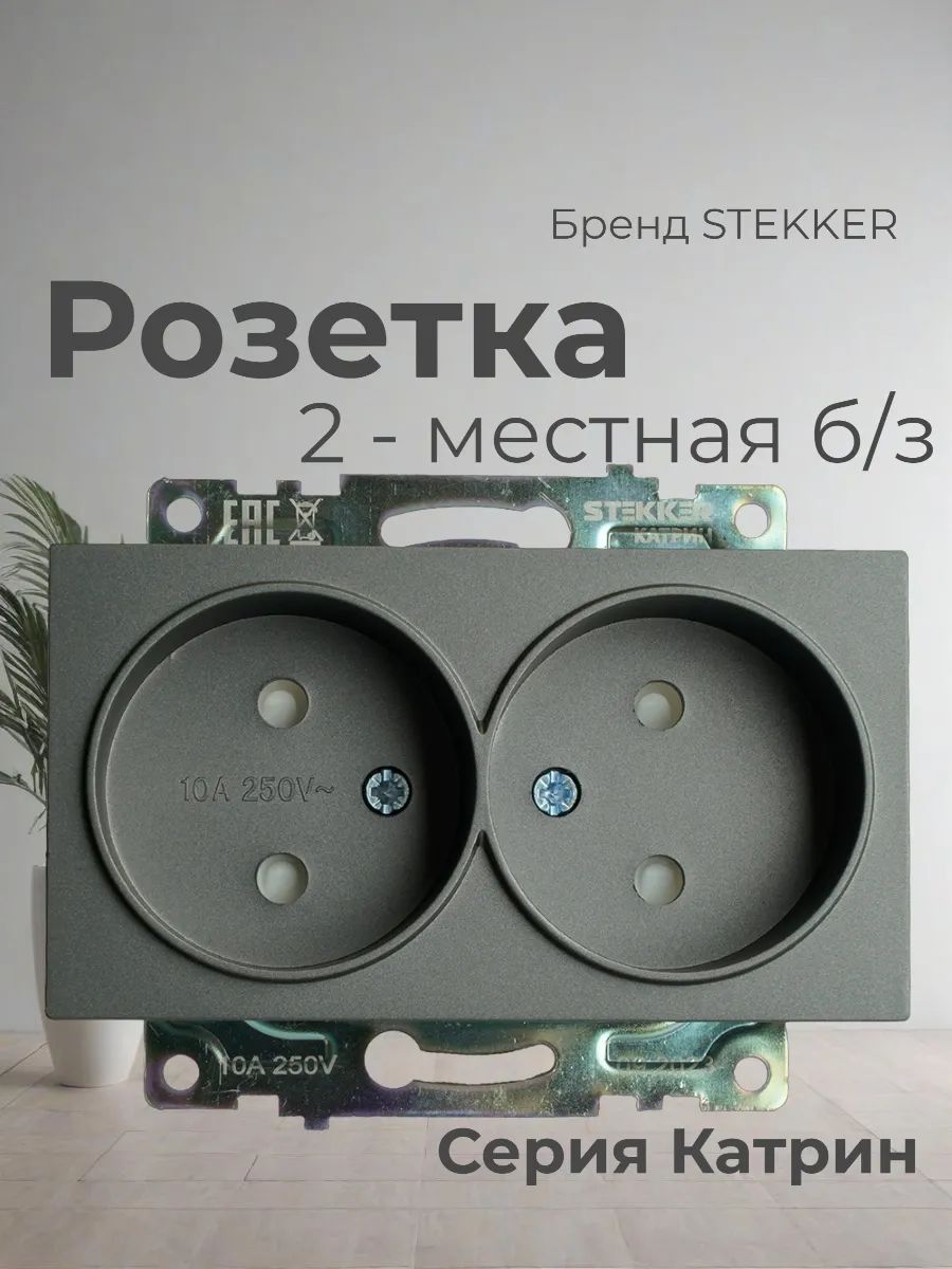 Розетка 2-местная б/з. серия Катрин 49421