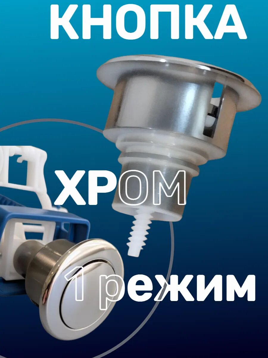 Кнопка однорежимная "хром" для сливного механизма бачка унитаза
