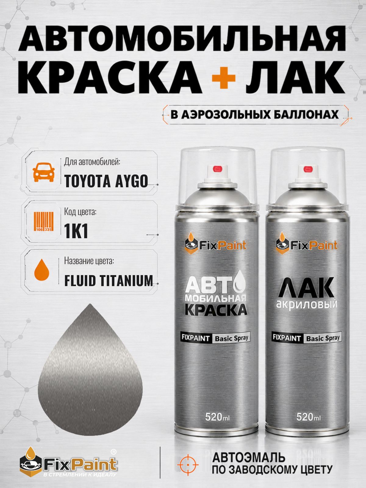 Краска и лак для TOYOTA AYGO, код 1K1, FLUID TITANIUM, автомобильная эмаль базовая и акриловый глянцевый лак FixPaint в аэрозольных баллонах 520 мл