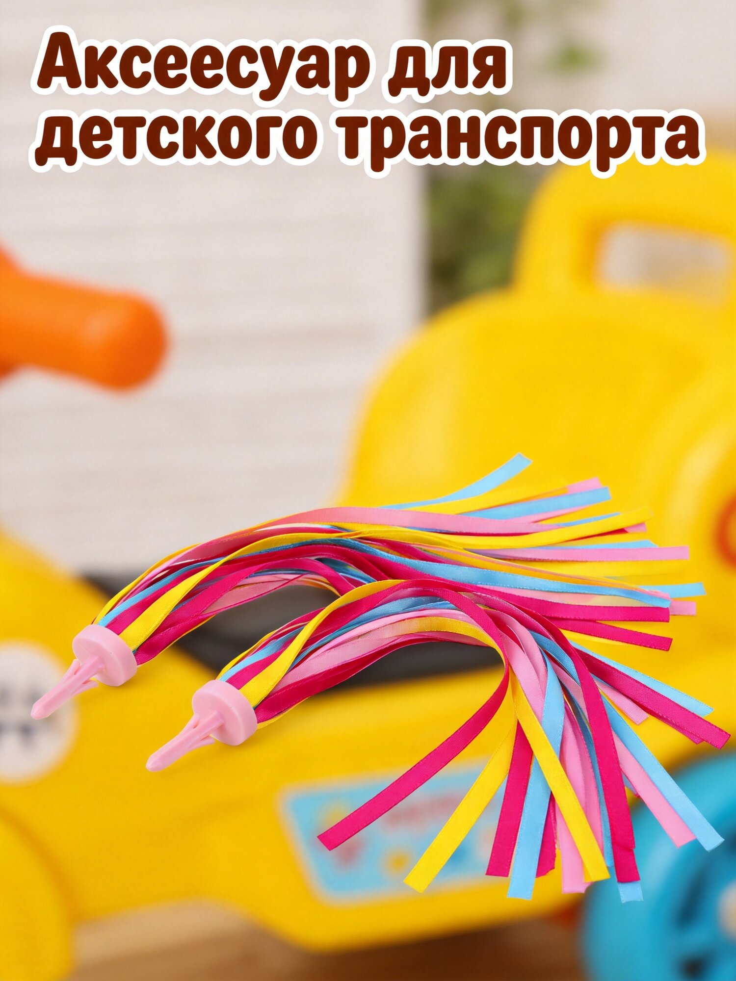 Пара декоративных блестящих лент для руля детского велосипеда для детских прогулок