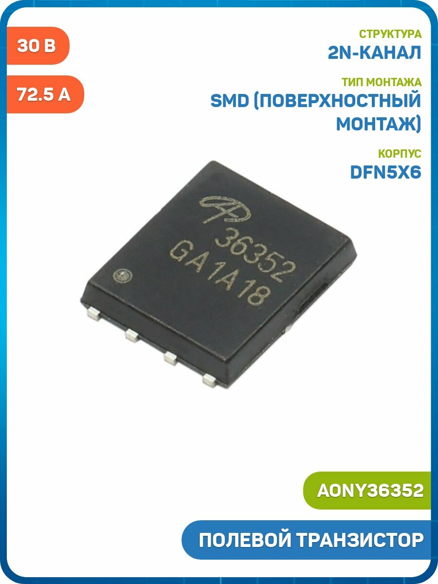 Полевой транзистор 2N-MOSFET 30 В/72.5 А (AONY36352 (DFN5x6))