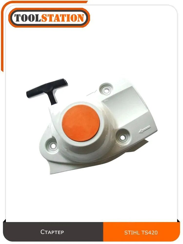 Стартер в сборе для STIHL TS420, TS410