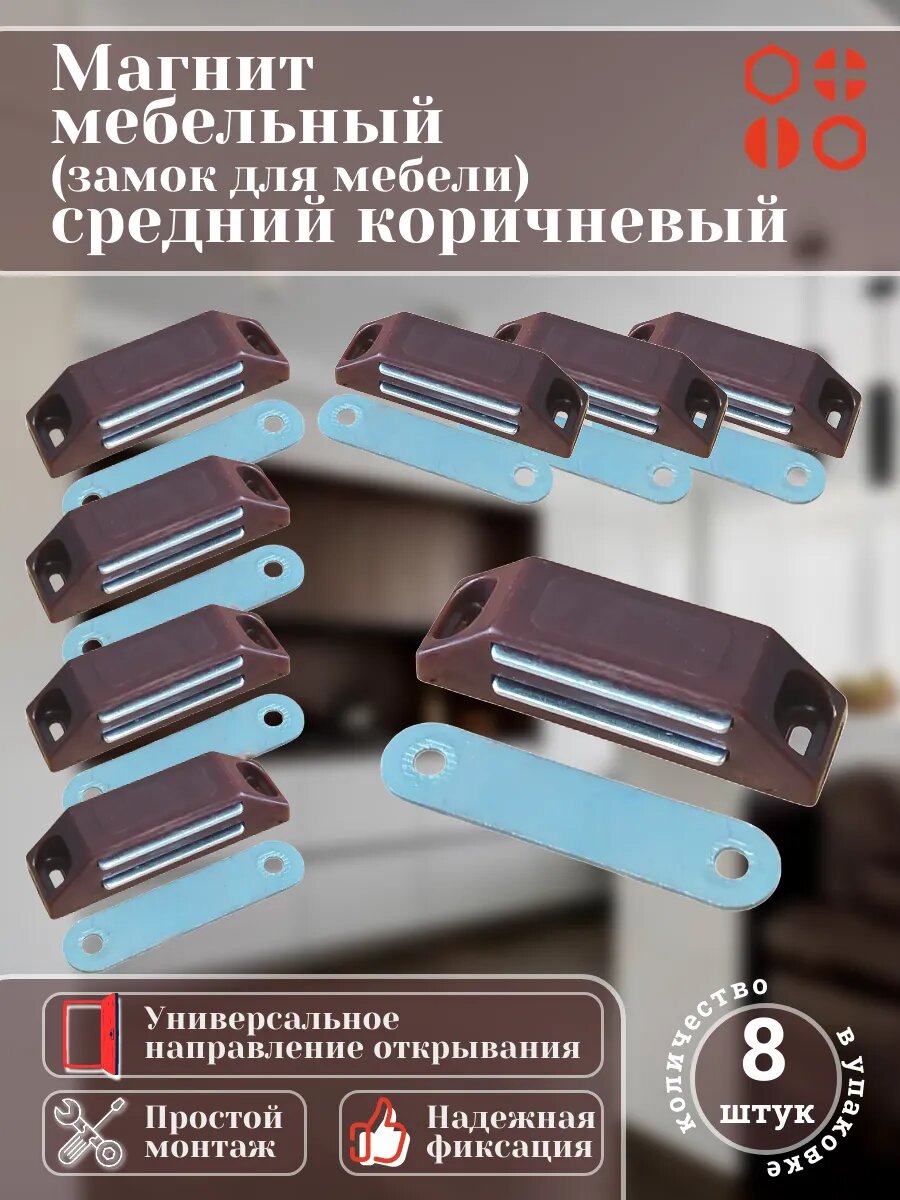 Магнит мебельный (замок для мебели) средний коричневый, 8 шт
