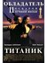 Титаник (1997) (DVD-R)