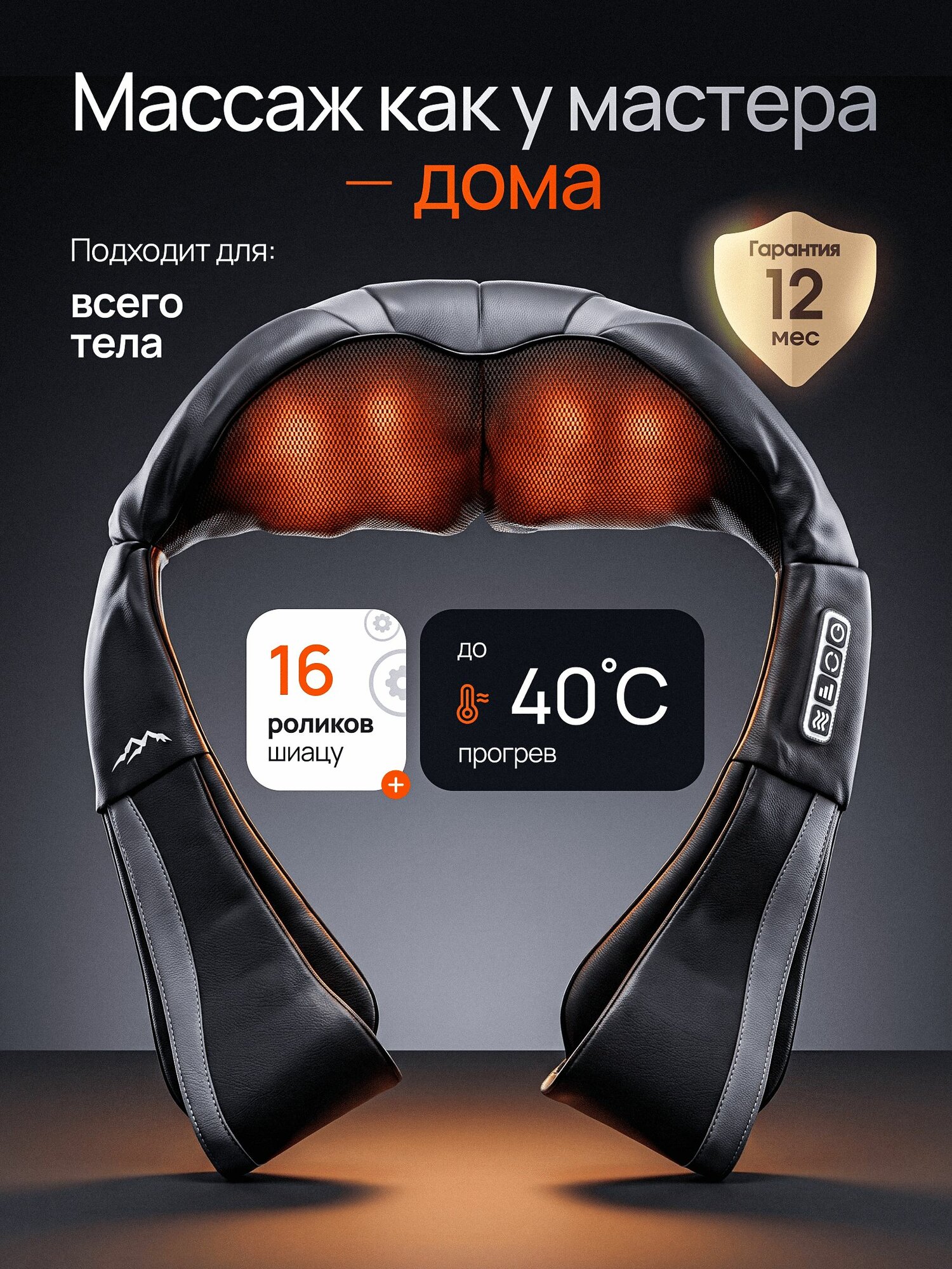 Массажер для шеи и плеч, спины и тела с подогревом электрический. Just Mountains, JM NeckFit