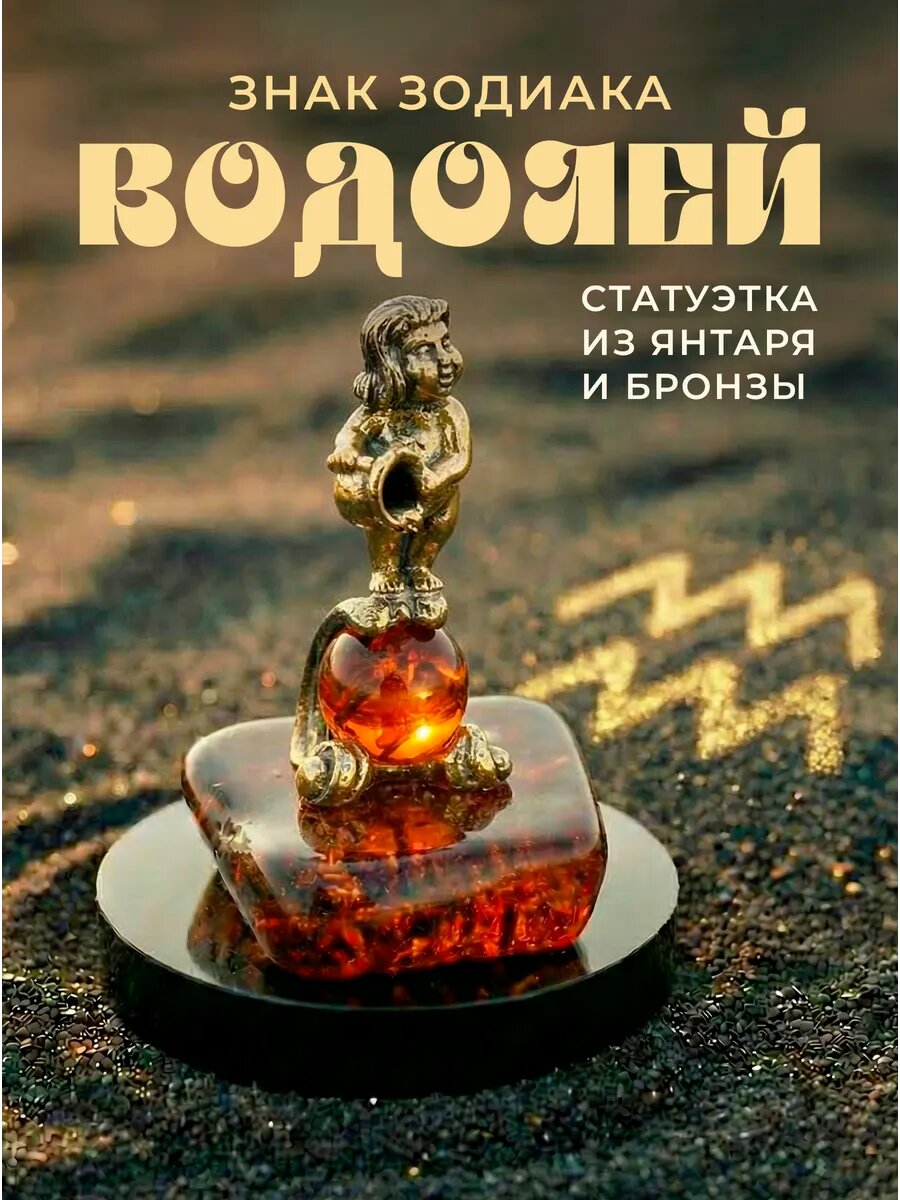 Статуэтка из янтаря и бронзы "Знак Зодиака Водолей"