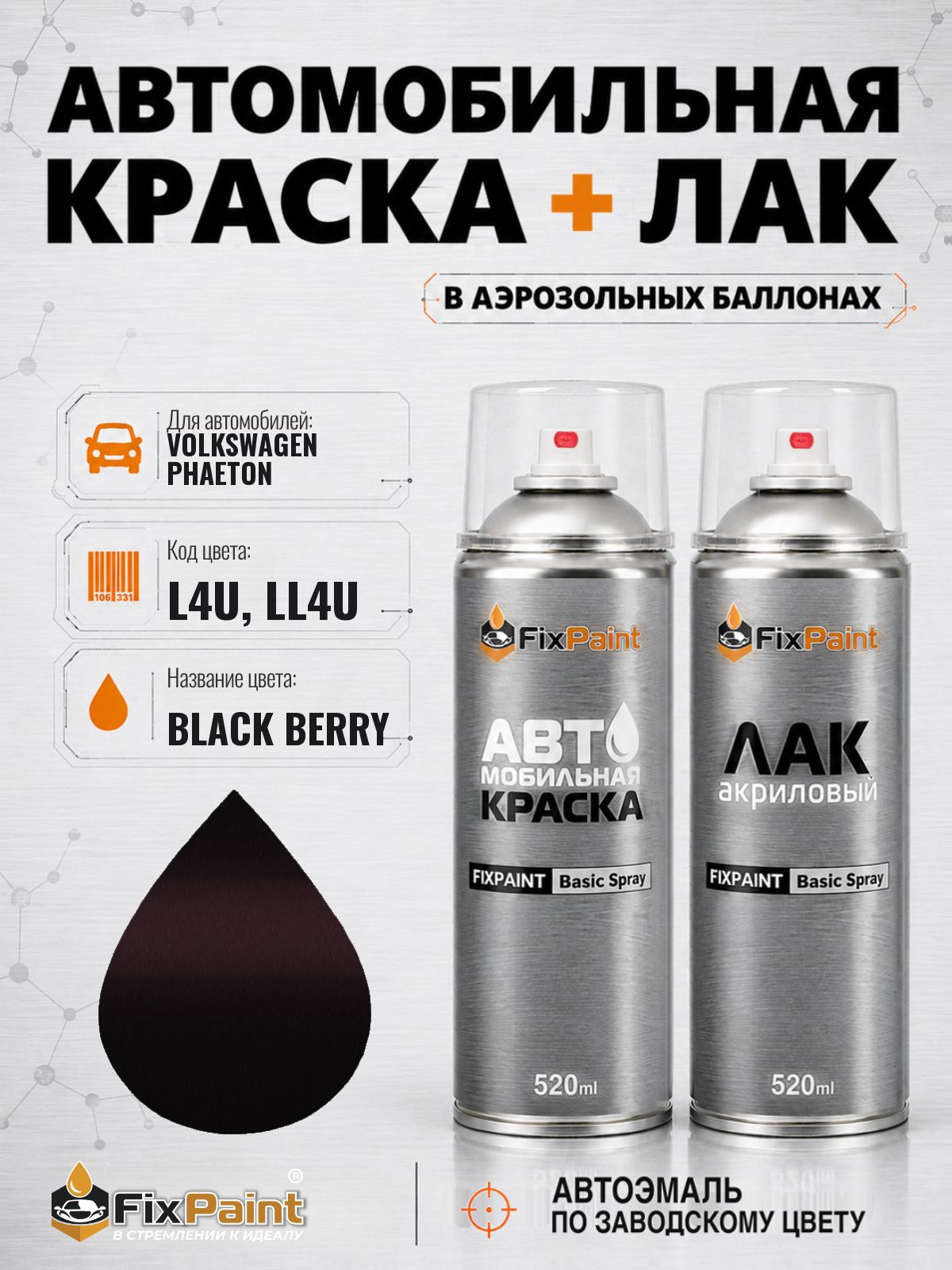 Краска и лак для VOLKSWAGEN PHAETON, код L4U, LL4U, BLACK BERRY, автомобильная эмаль базовая и акриловый глянцевый лак FixPaint в аэрозольных баллонах 520 мл