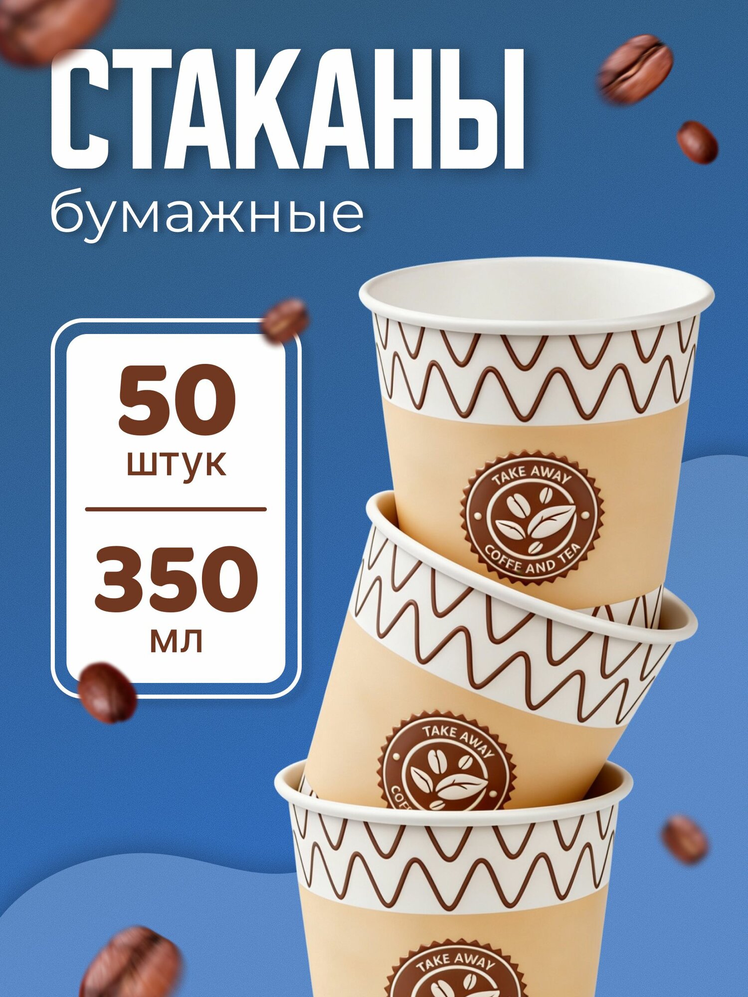 Стаканы одноразовые бумажные 350 мл, 50 шт, бежевые, стаканы для кофе и чая