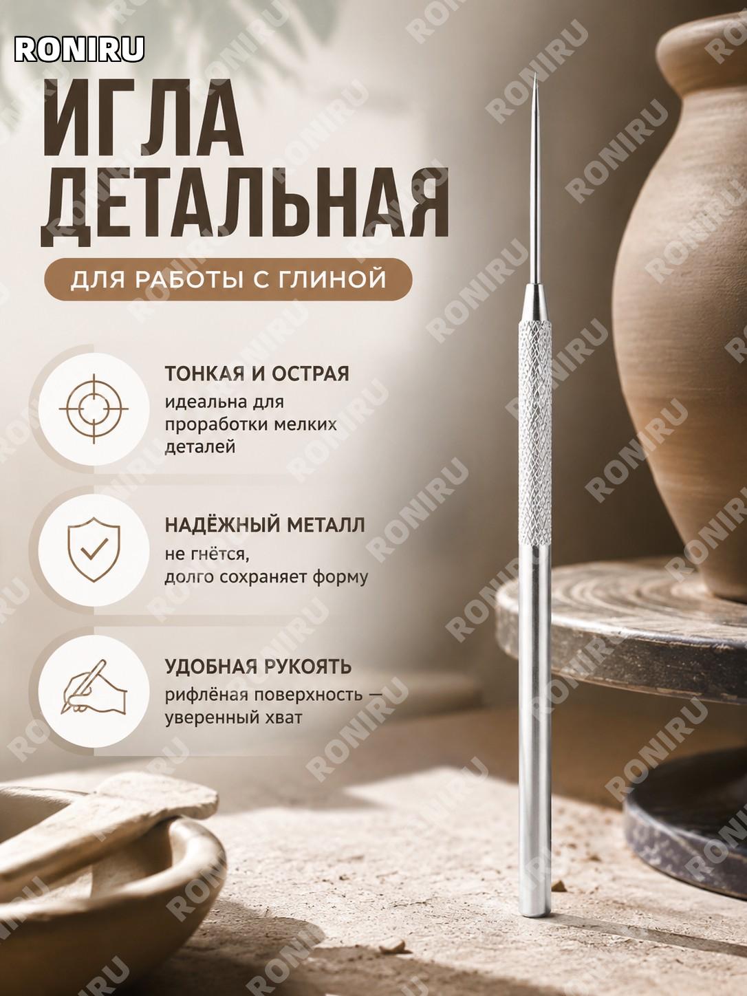 Игла для деталей из глины, инструмент для лепки и керамики для точной работы с керамической массой и декора дома