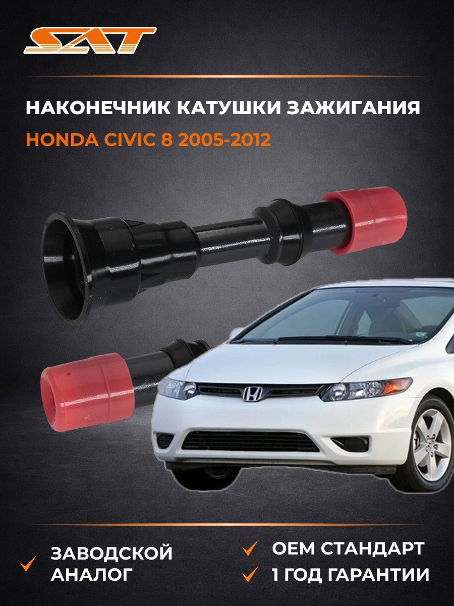 Наконечник катушки зажигания SAT ST30520PWA003TIP Хонда Цивик 8 Honda Civic 8 2005-2012