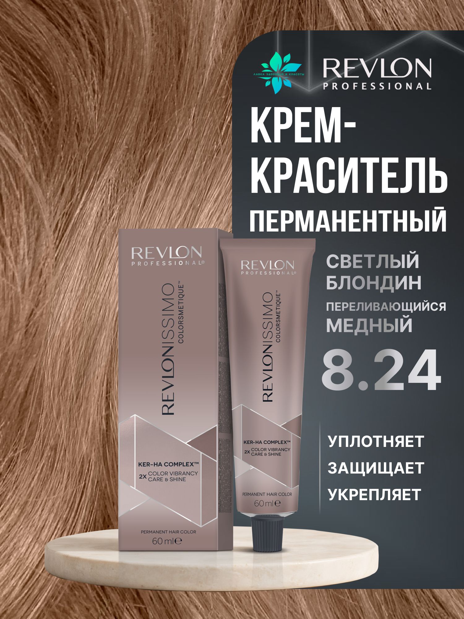 REVLON Professional Revlonissimo Colorsmetique Краска для волос 8.24 Светлый блондин переливающийся медный, 60 мл / Перманентная крем-краска с гиалуроновой кислотой и 100% покрытием седины