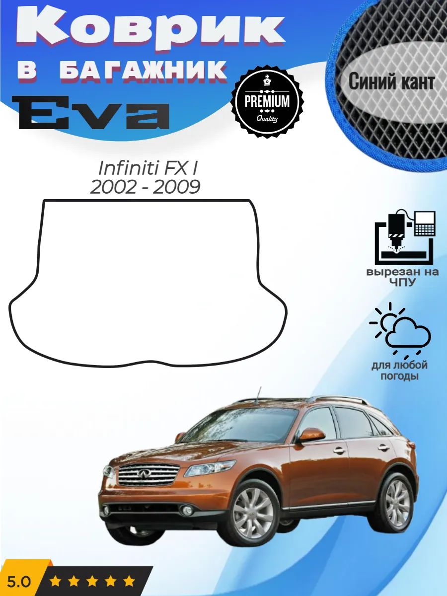 EVA коврик в багажник Infiniti FX Инфинити ФХ 1 Ф Икс