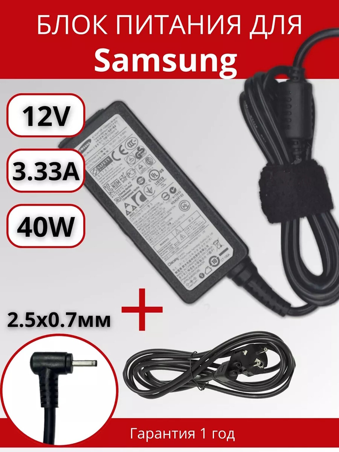 Блок питания для ноутбука Samsung 2.5x0.7мм, 40W (12V, 3.33A) с сетевым кабелем