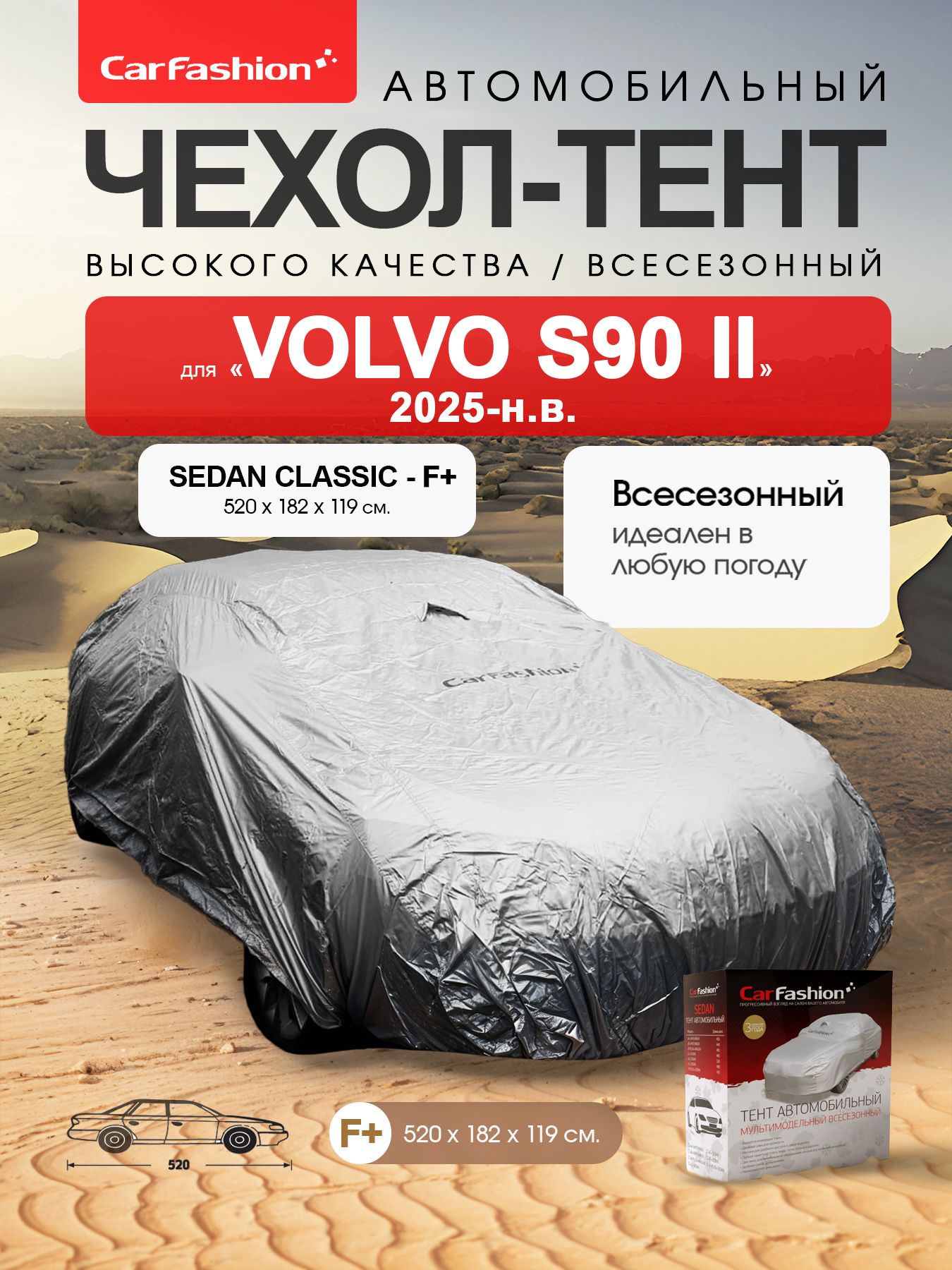 Тент-чехол автомобильный CarFashion для Volvo S90, всесезонный