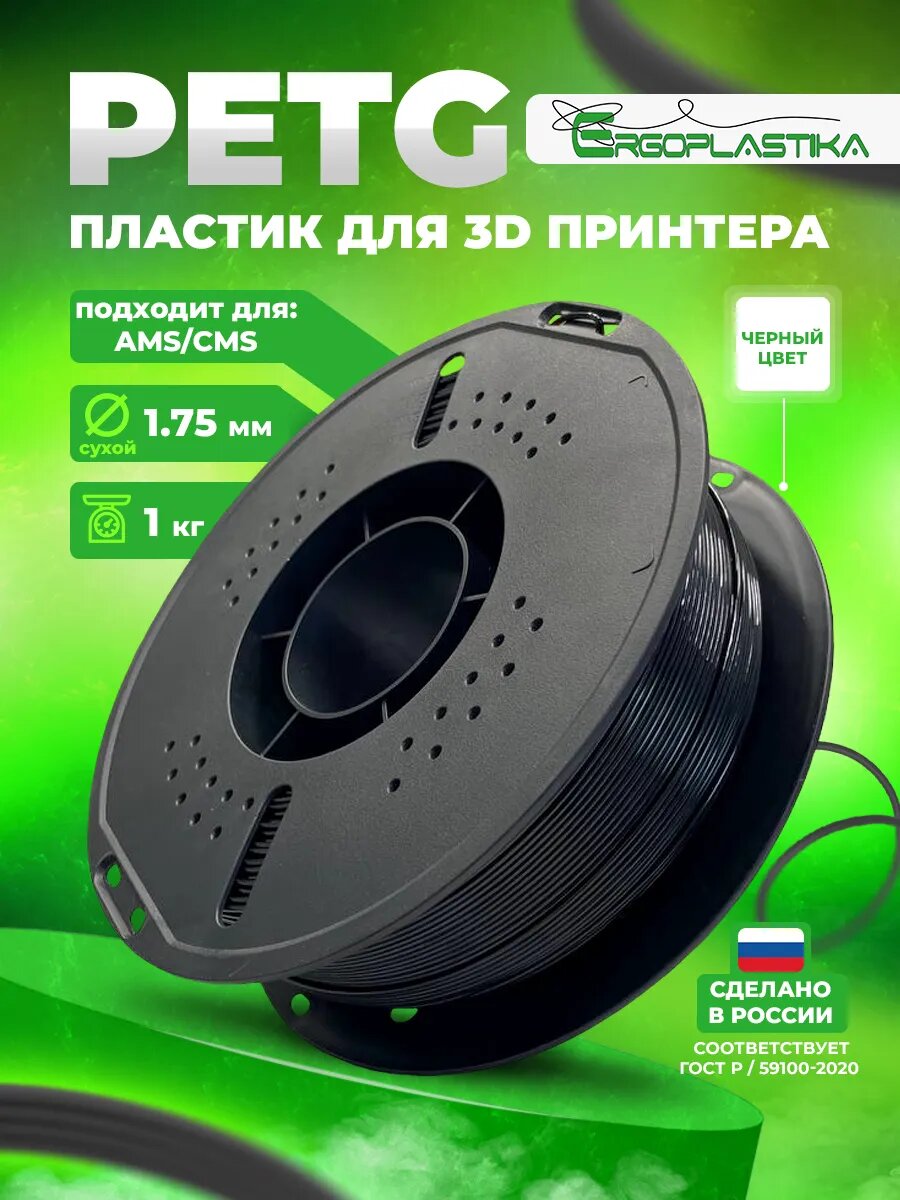 Пластик PETG черный для 3D принтера филамент 1кг