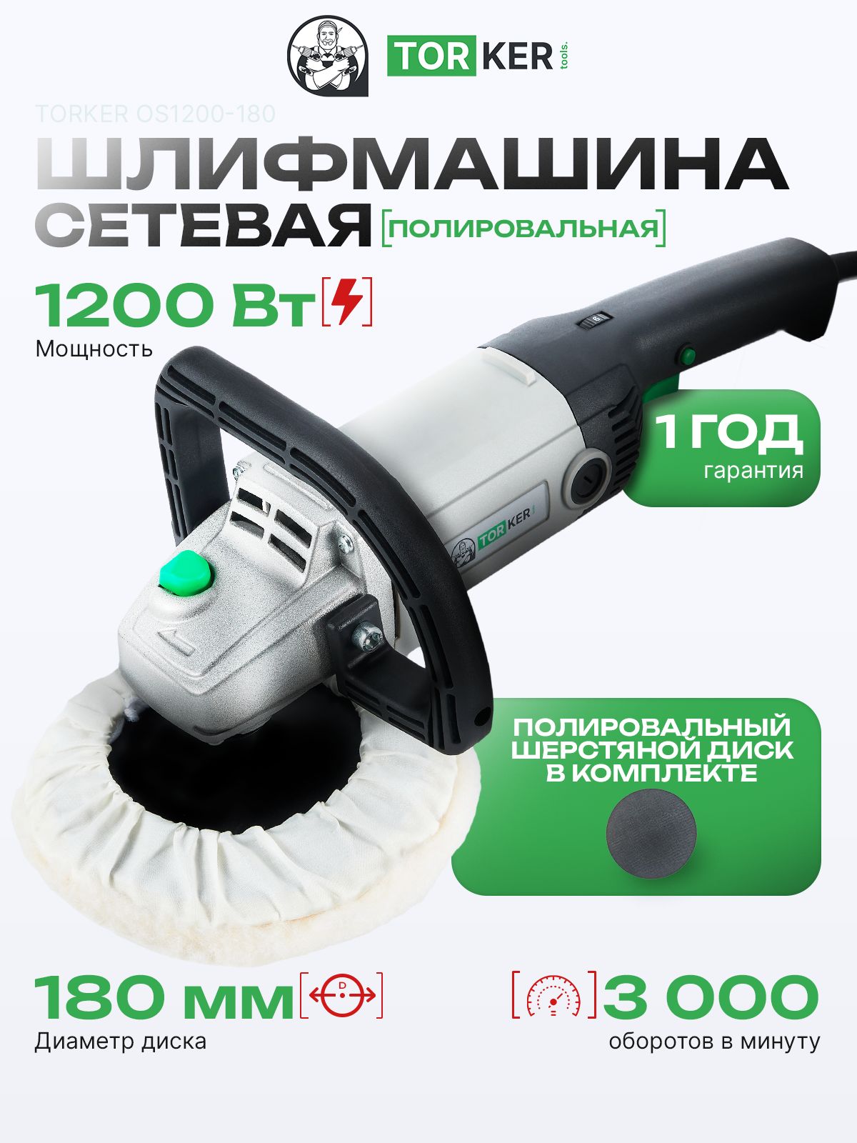Шлифмашина полировальная сетевая TORKER OS1200-180, 1200 Вт, 180 мм