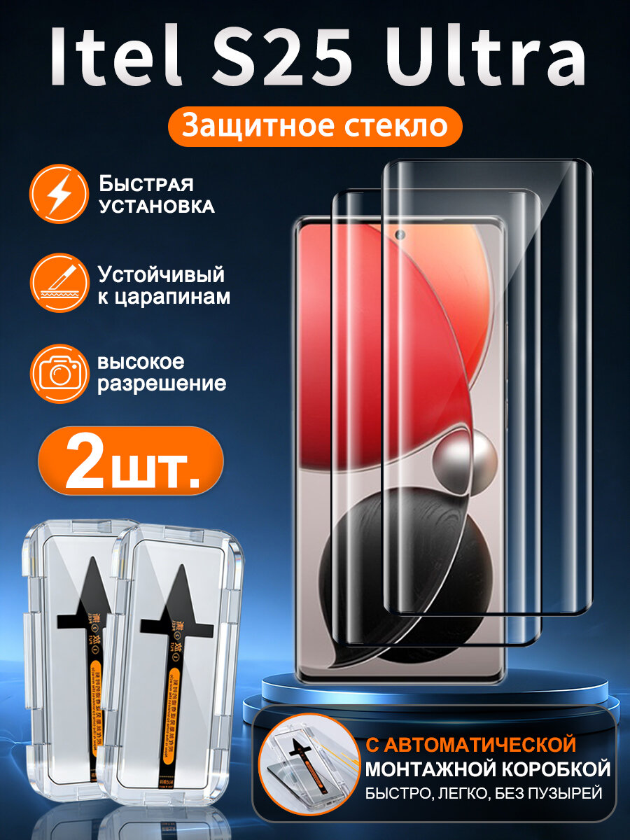 2 шт. Защитное стекло на Itel S25 Ultra (Ител S25 Ультра), высокое разрешение + защита от царапин + без пузырьков