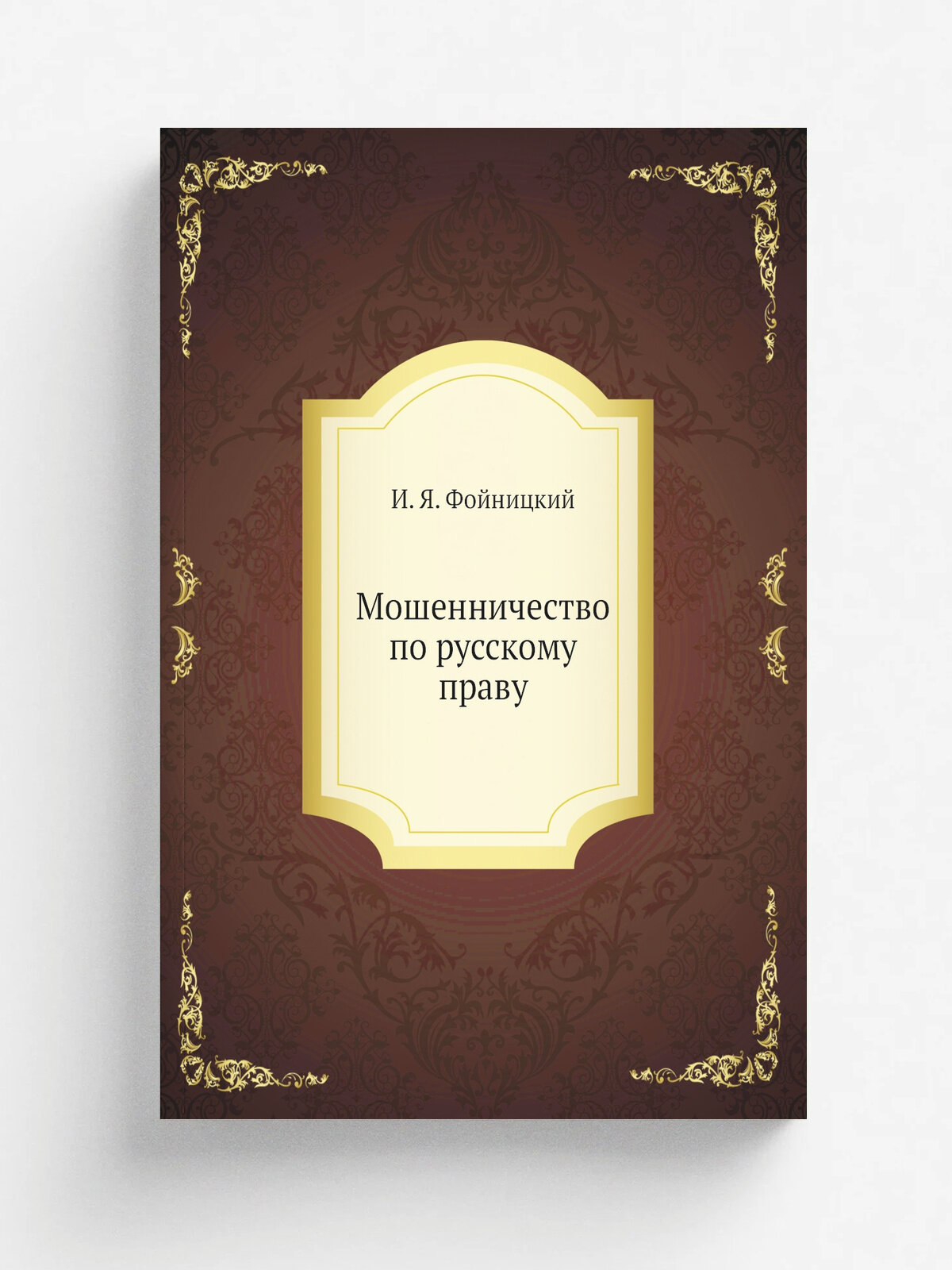 Мошенничество по русскому праву