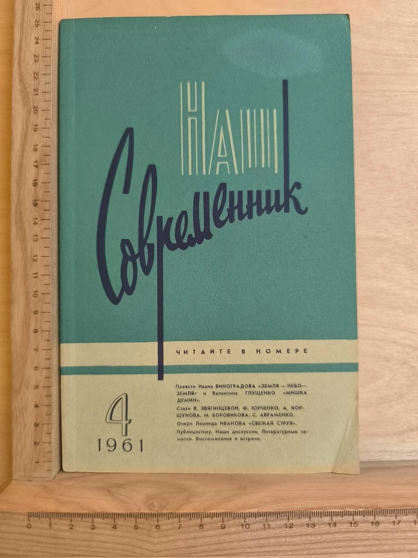 Журнал "Наш современник" № 4/1961