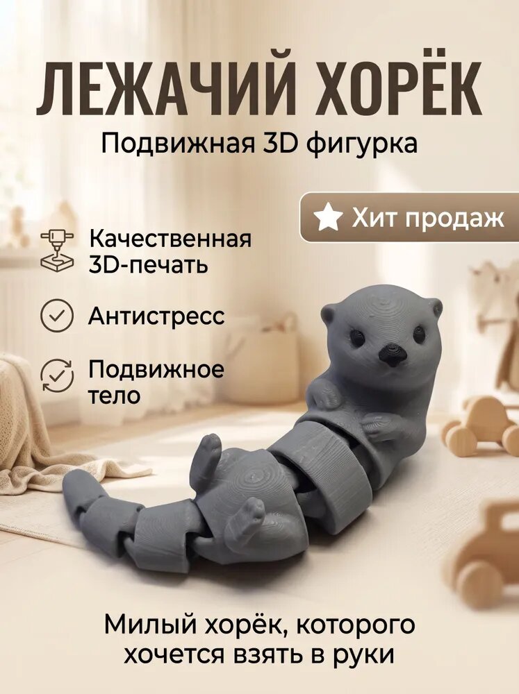 Подвижная 3D фигурка хорька, игрушка антистресс, лежачий хорек