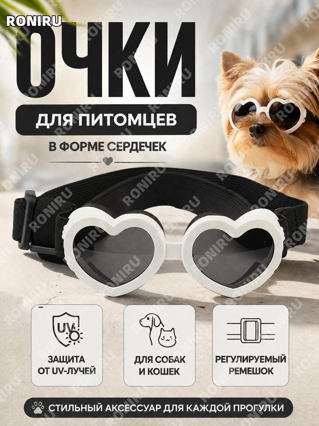 Очки для питомцев UV с сердцем, белые солнцезащитные очки для собак и кошек, аксессуар из PC для прогулок и фото