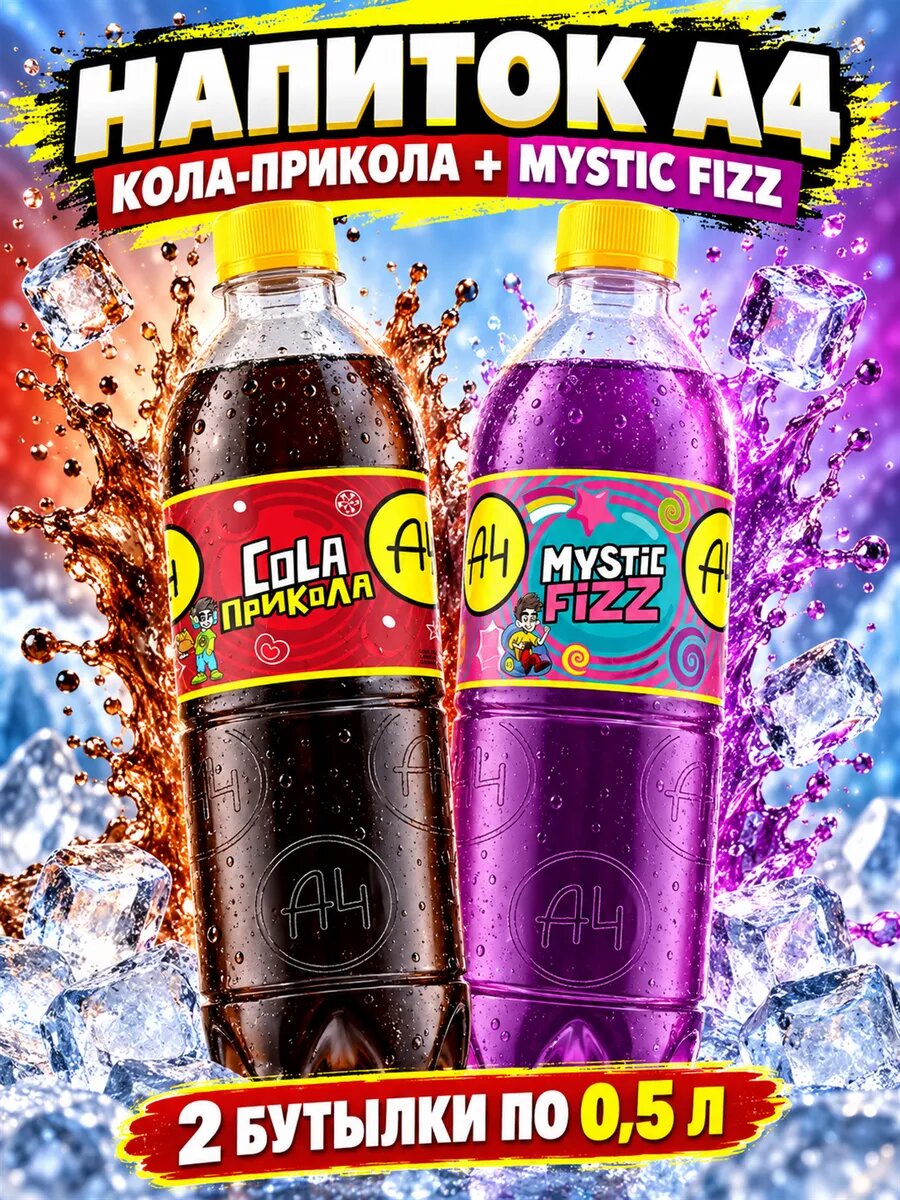 Напиток А4 набор 2 вкуса Кола Mystic Fizz по 0,5 л, напиток для дома и стола