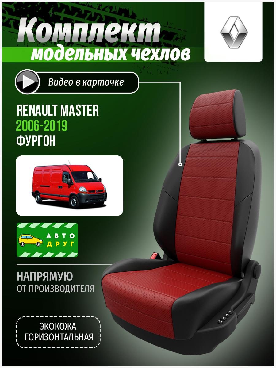 Чехлы Рено Мастер (Renault Master) 2006-2019 фургон Экокожа Красный A0583D008 Автодруг