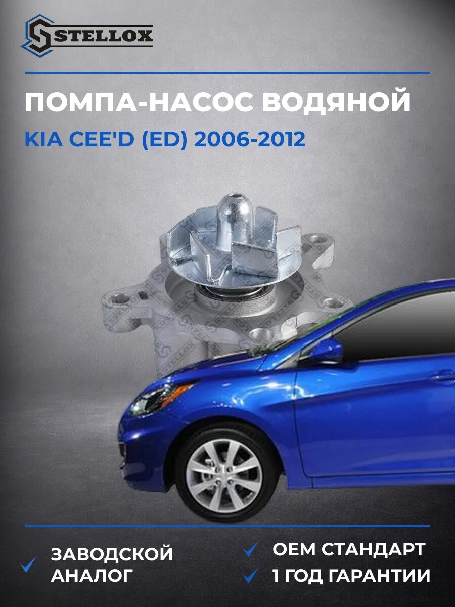 Помпа Stellox 45000249SX Киа Сид Kia Ceed 2006-2012