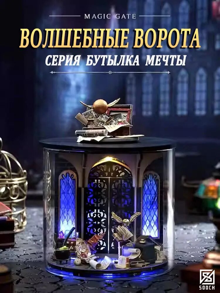 Интерьерный Конструктор (Румбокс), Сборная Модель Дома, Миниатюра - "Волшебные Ворота"/DIY House