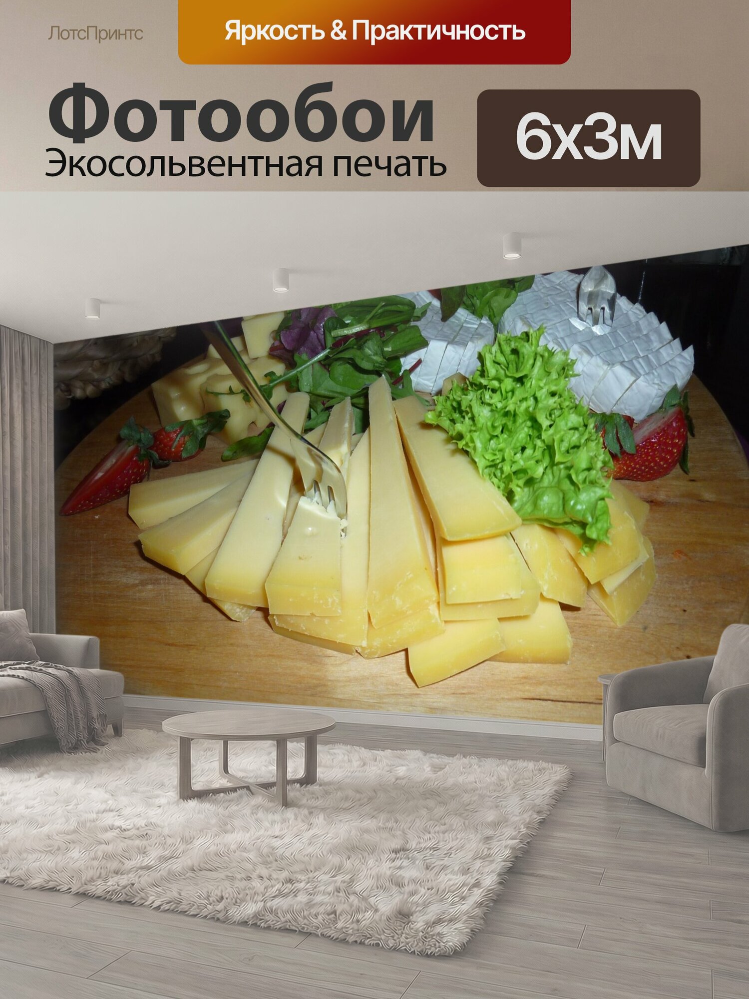Фотообои "Сыр, сырное ассорти, еда" 600x300 см. экосольвентная печать