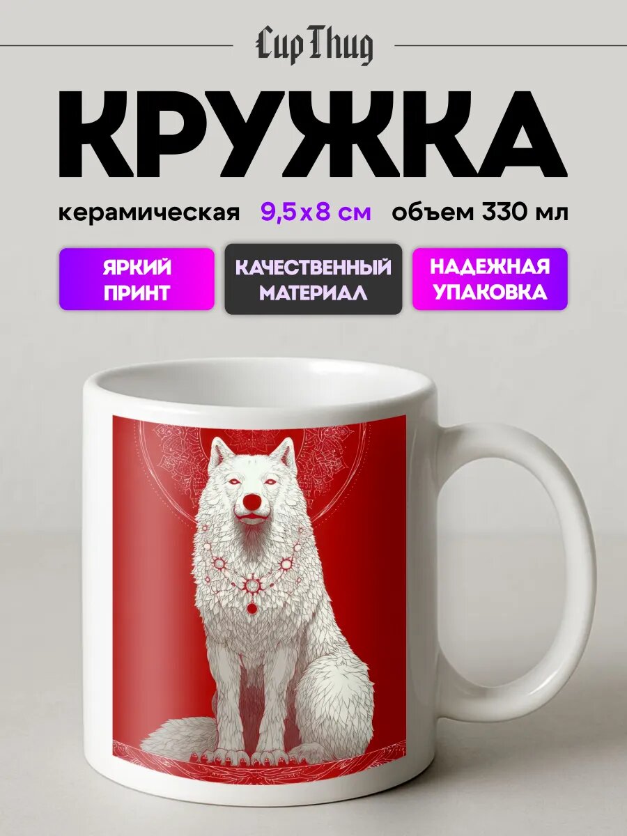 Кружка с приколом для чая pinterest волк