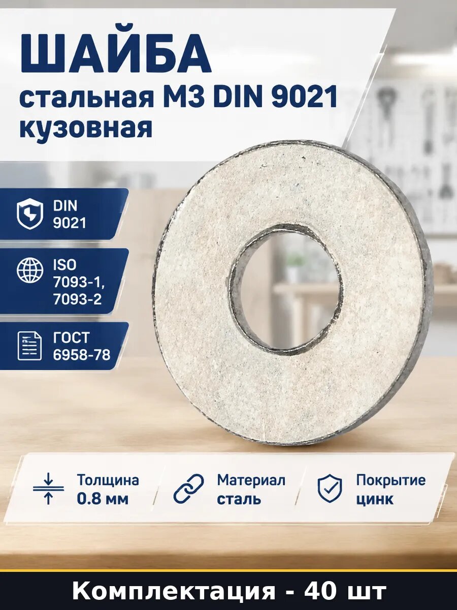 Кузовная шайба Госкреп DIN 9021 М3 (40 шт) 6-0038730