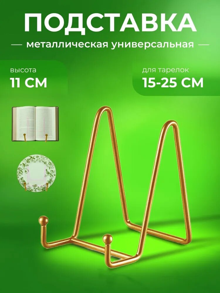 Подставка декоративная для декоративной тарелки, 1 шт.