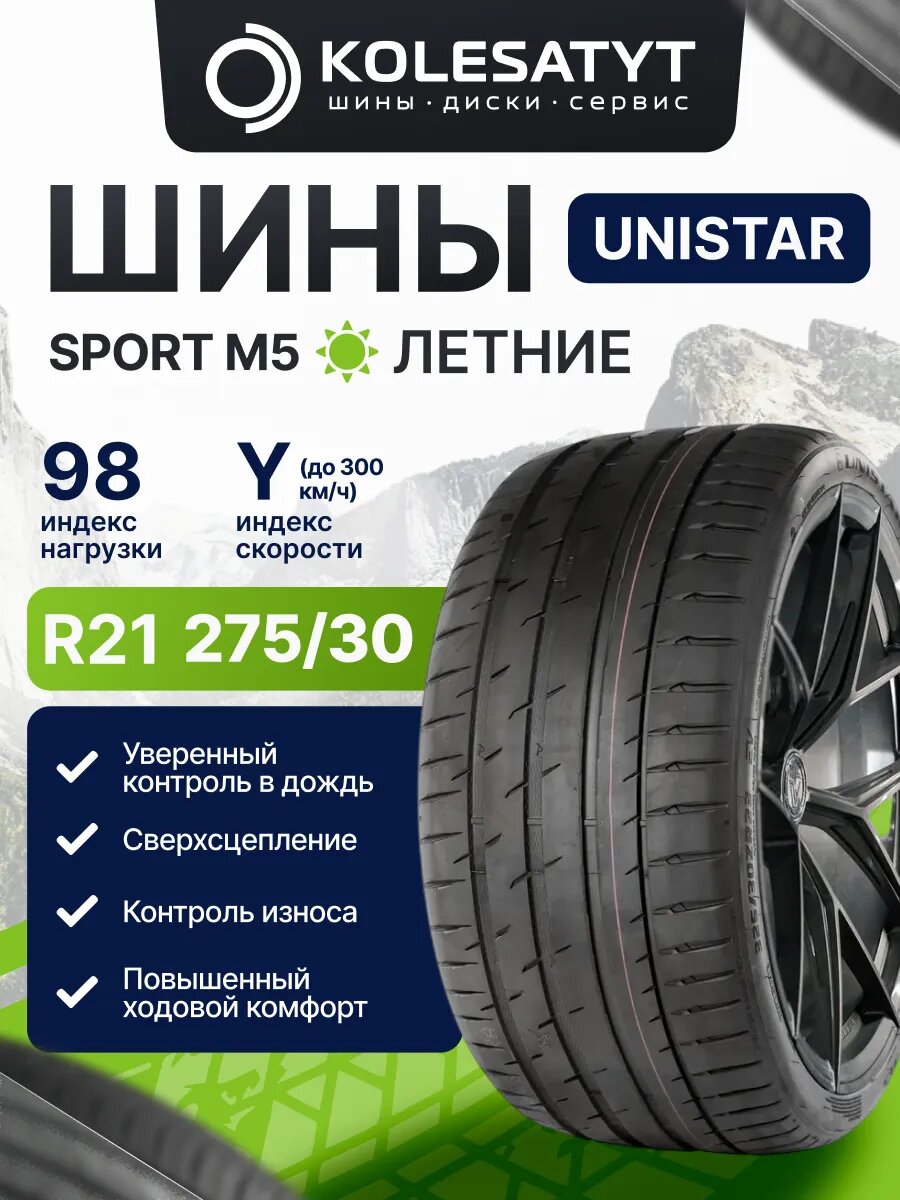 Шины летние 275 30 R21 98Y