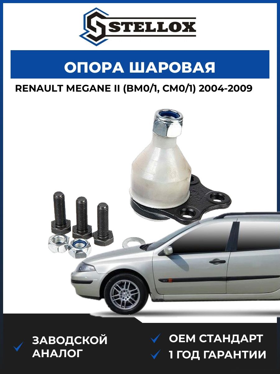 Опора шаровая Stellox 5201858SX Рено Меган II Renault Megane II BM0 2004-2009