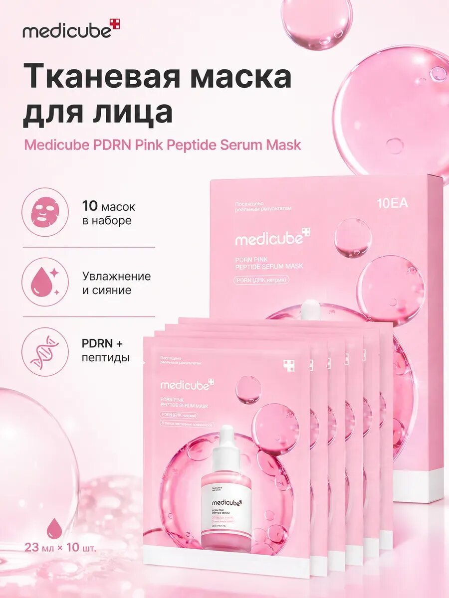Medicube PDRN тканевая маска для лица с пептидами 10 шт