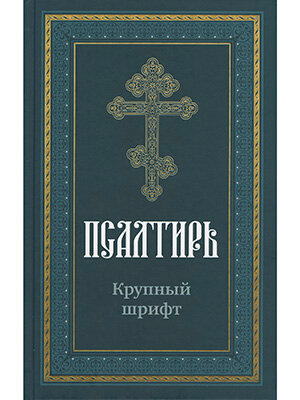 Псалтирь. Крупный шрифт