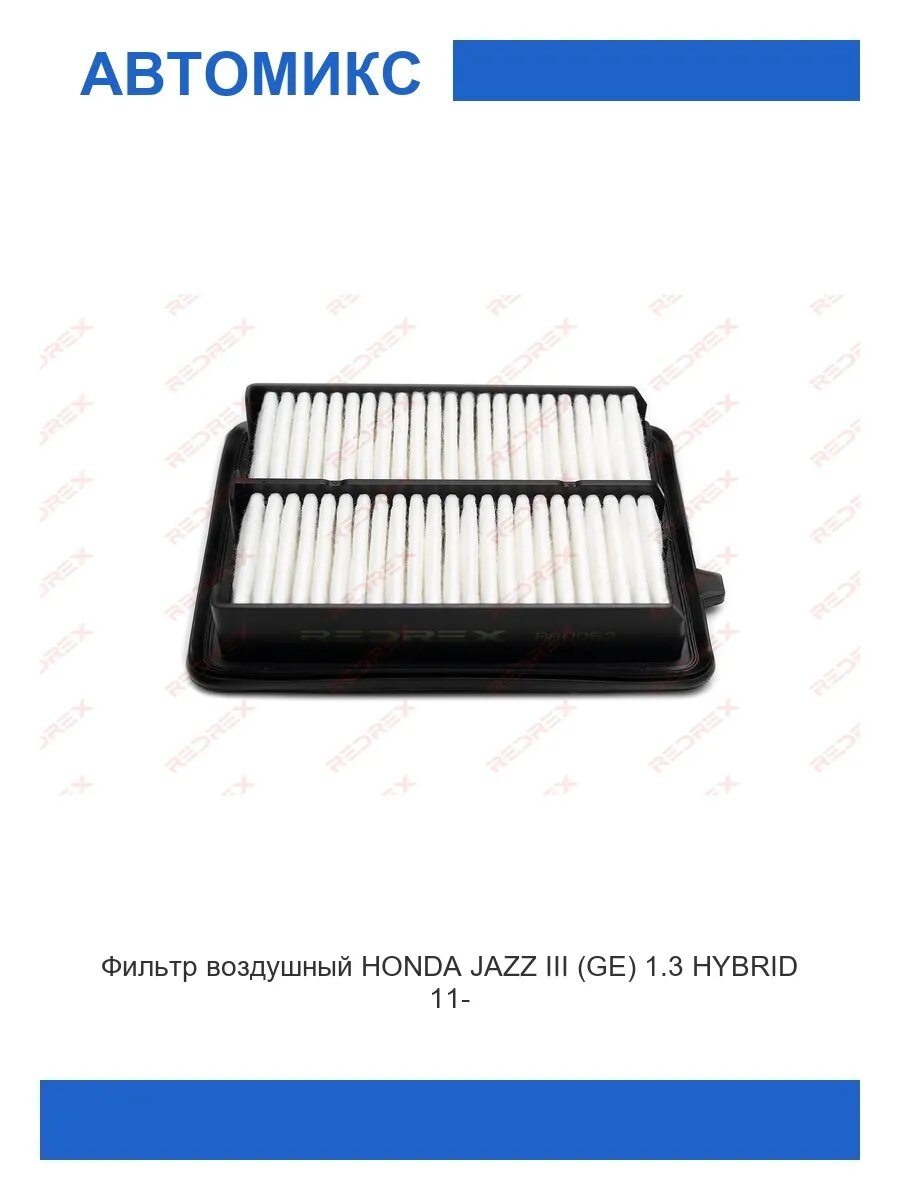 Фильтр воздушный HONDA JAZZ III (GE) 1.3 HYBRID 11-