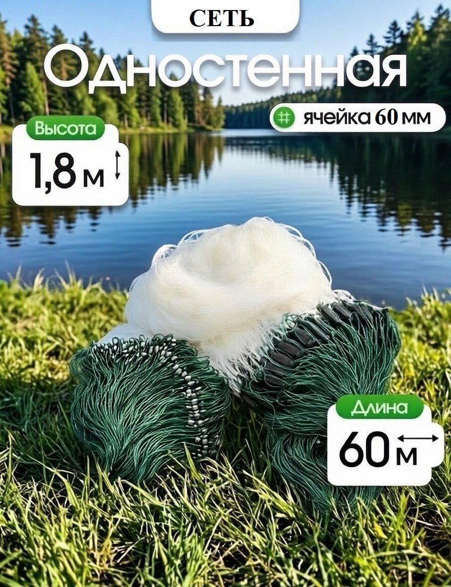 Сеть одностенная из лески 1,8*60м, яч 60 мм.