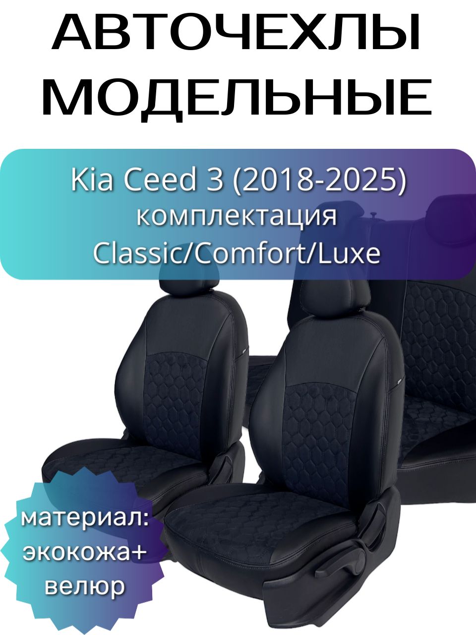 Чехлы на сиденья KIA Ceed III с 2018-2025 г. в, комплектация Classic/Comfort/Luxe