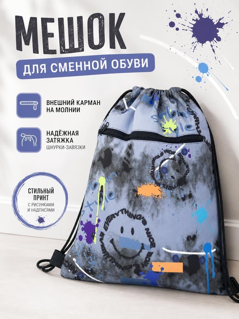 Мешок для обуви, сменка в школу