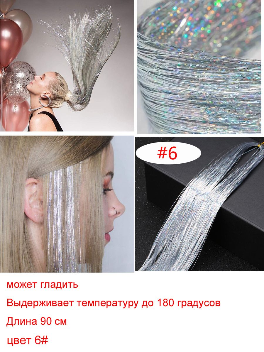 Блестящие нити для волос/блестки для волос 1 прядь