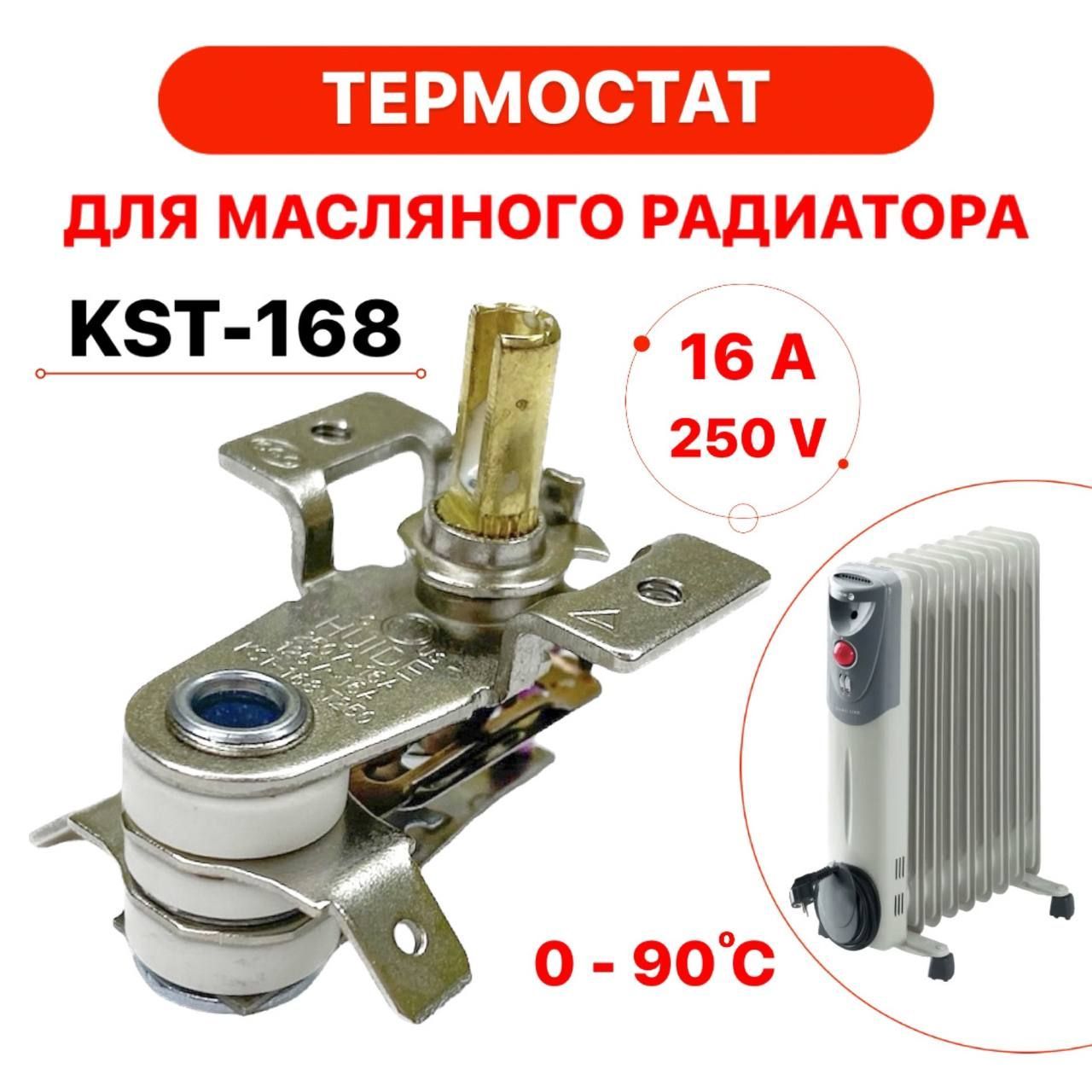 Термостат (терморегулятор) для масляного, конвекторного электрического обогревателя KST-168 16А 250V