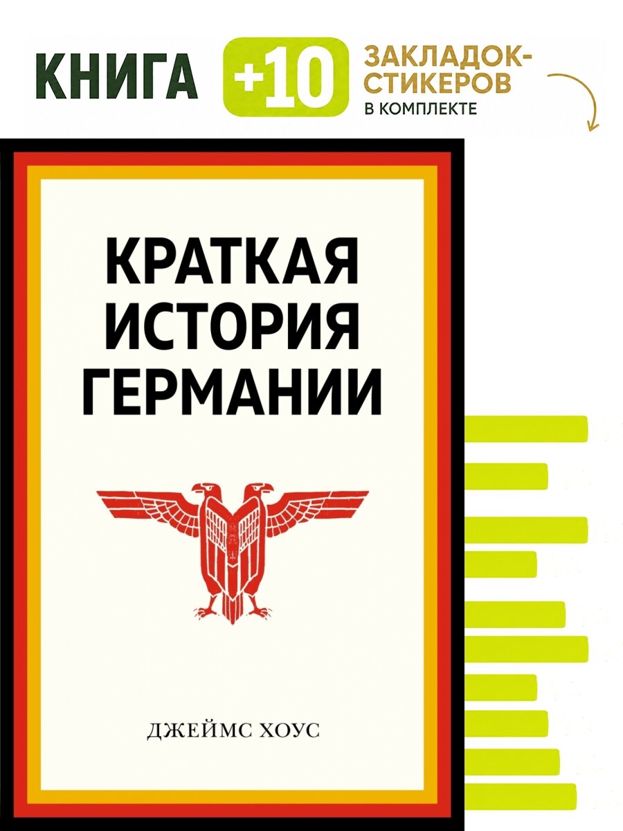 Краткая история Германии. Комплект: книга + 10 закладок-стикеров