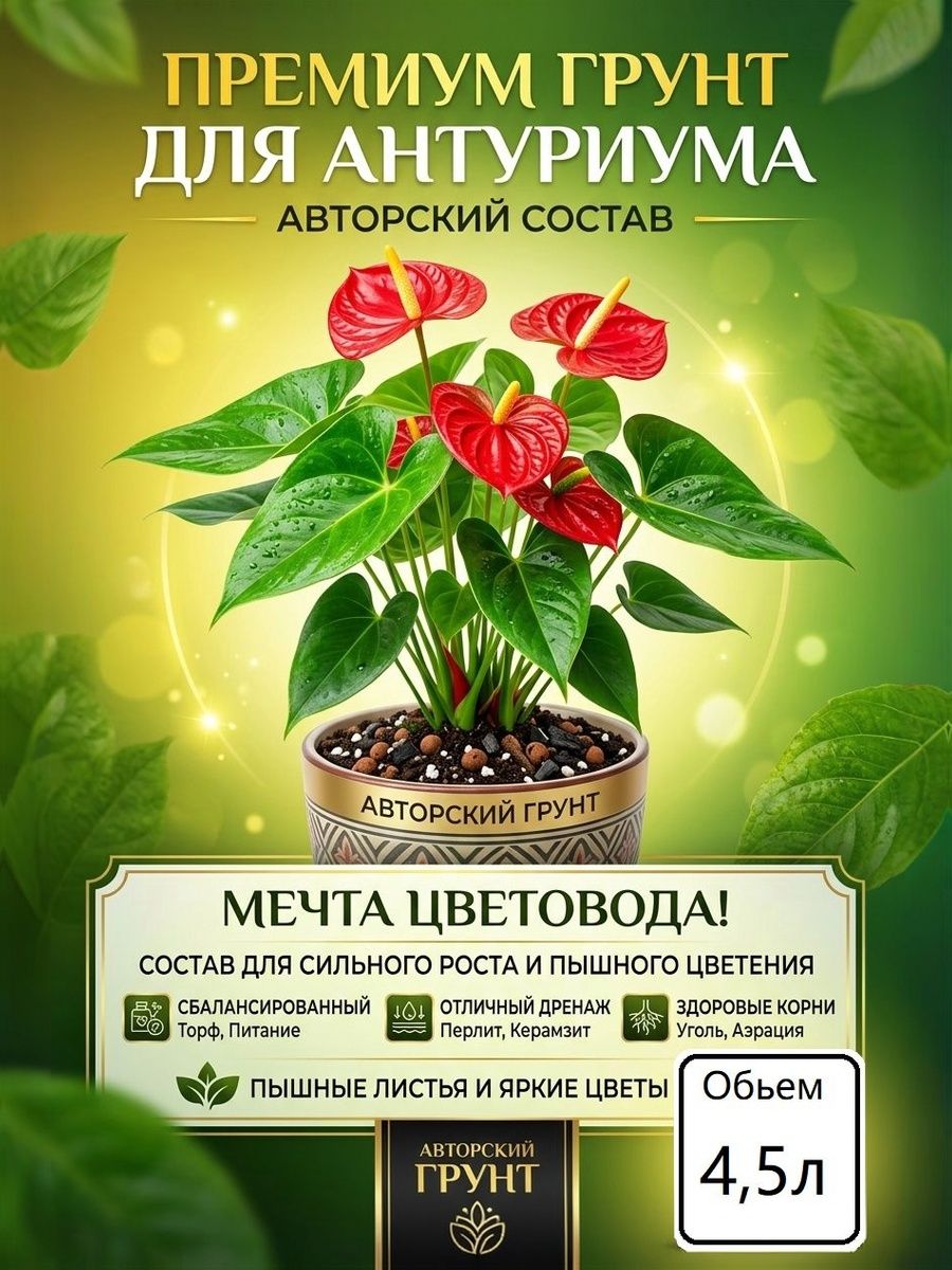 Грунт для Антуриума премиум 4,5 литра