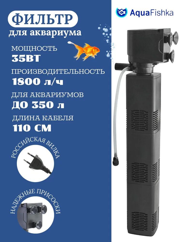 Фильтр для аквариума внутренний с аэрацией JY-1200F до 350 литров 1800л/ч на присосках, черный