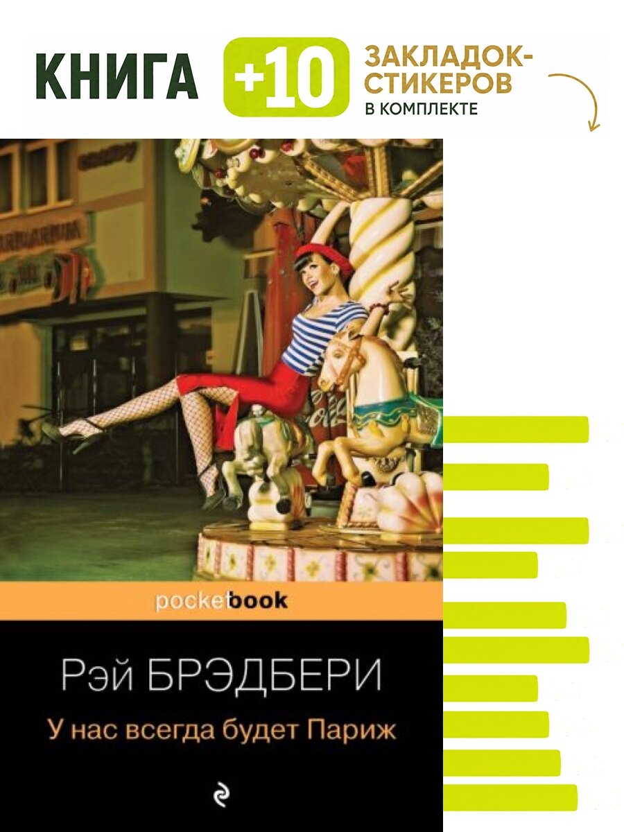 У нас всегда будет Париж. Комплект: книга + 10 закладок-стикеров