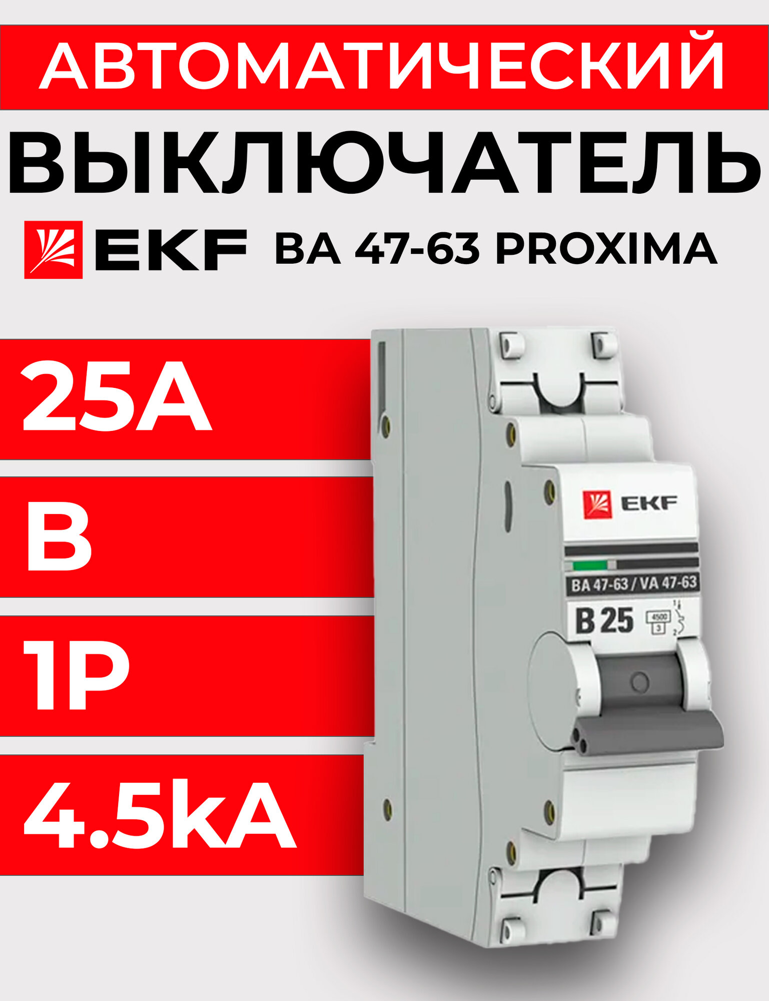 Выключатель автоматический модульный 1п B 25А 4.5кА ВА 47-63 PROxima EKF